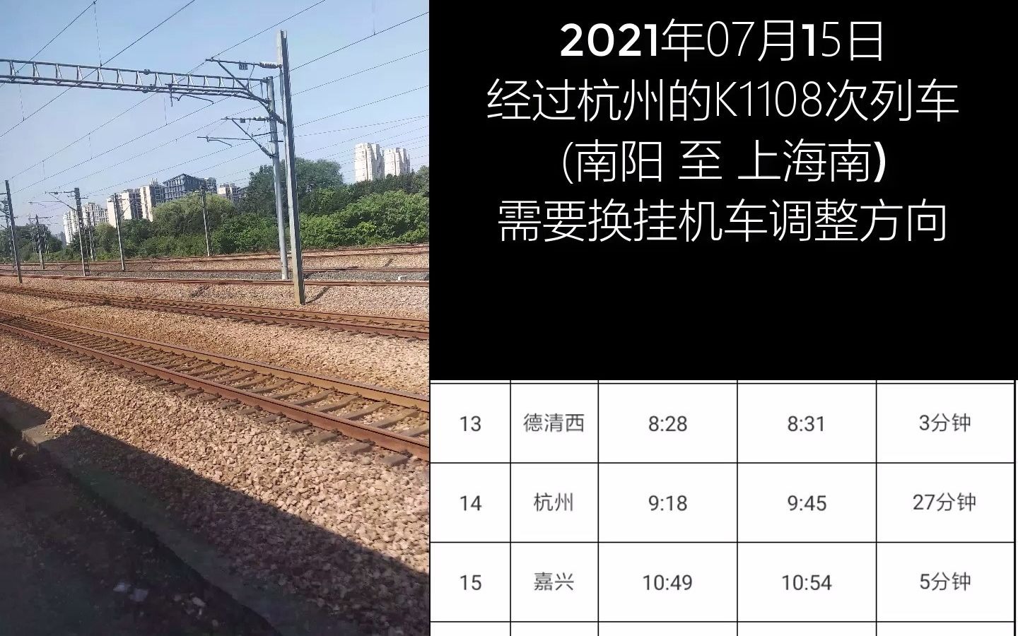 途径杭州的K1108次列车需要换挂机车调整方向