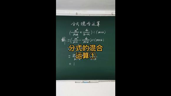 分式混合运算①:先乘方再乘除最后算加减,有括号先算括号里面的