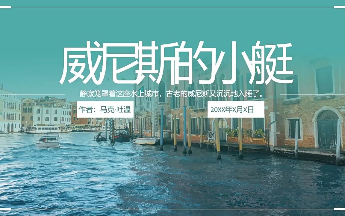 初中语文人教版五年级《威尼斯的小艇》教育教学课件PPT