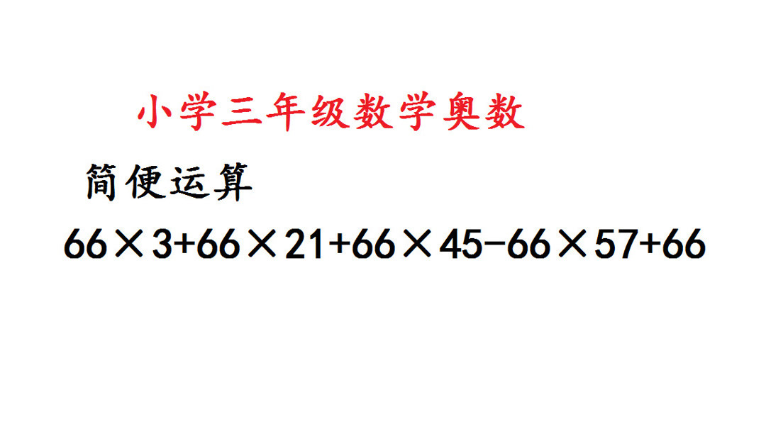 小学简便计算题,用对方法很关键
