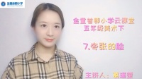 五年级美术下《夸张的脸》——金童首郡小学云课教学