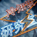 冷知识研究室V 