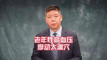 老年性高血压,摩动太渊穴