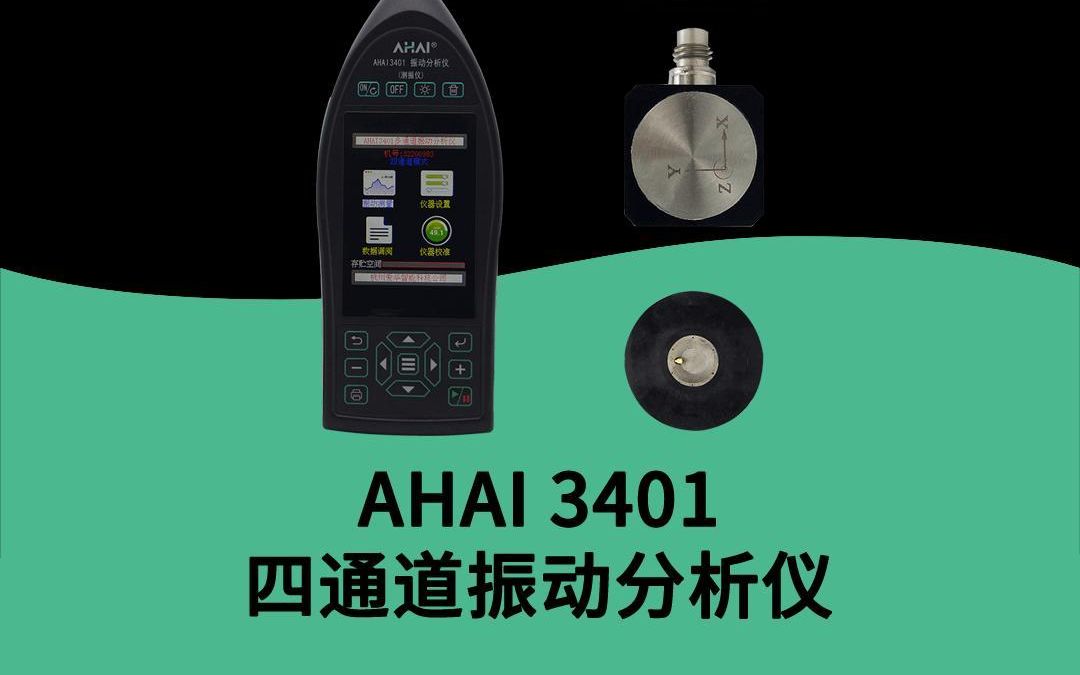 【AHAI3401】四通道振动分析仪1/3OCT模块操作视频