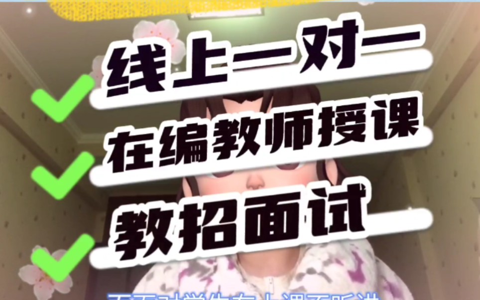 教招面试,疫情来临,线上面试成为主流,怎么应对?
