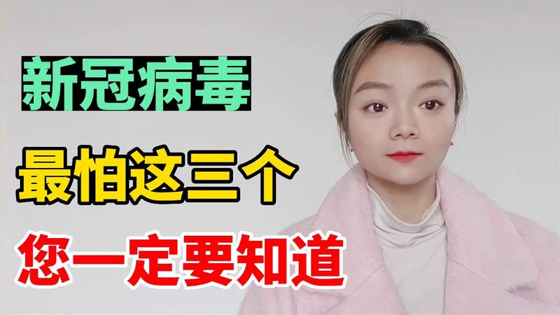 新冠病毒,最怕这三种东西,您都知道是哪三种嘛?