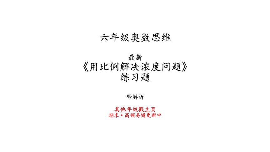 奥数思维《用比例解决浓度问题》练习题