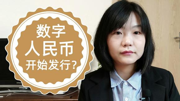 央行数字货币开始发行?跟现有两大支付有区别,这些地区开始施行