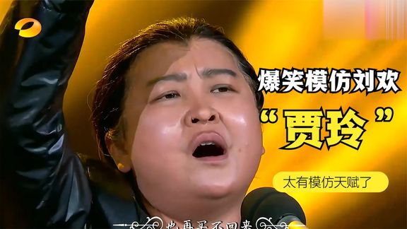 贾玲爆笑模仿秀,模仿刘欢不料跑掉,模仿阿宝又唱又跳