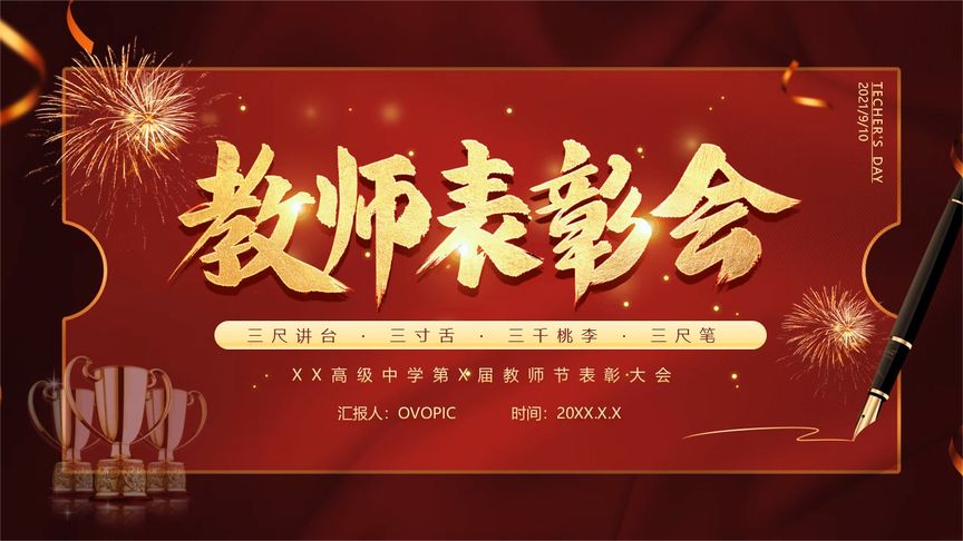 红色大气简约风教师节表彰大会动态PPT模板