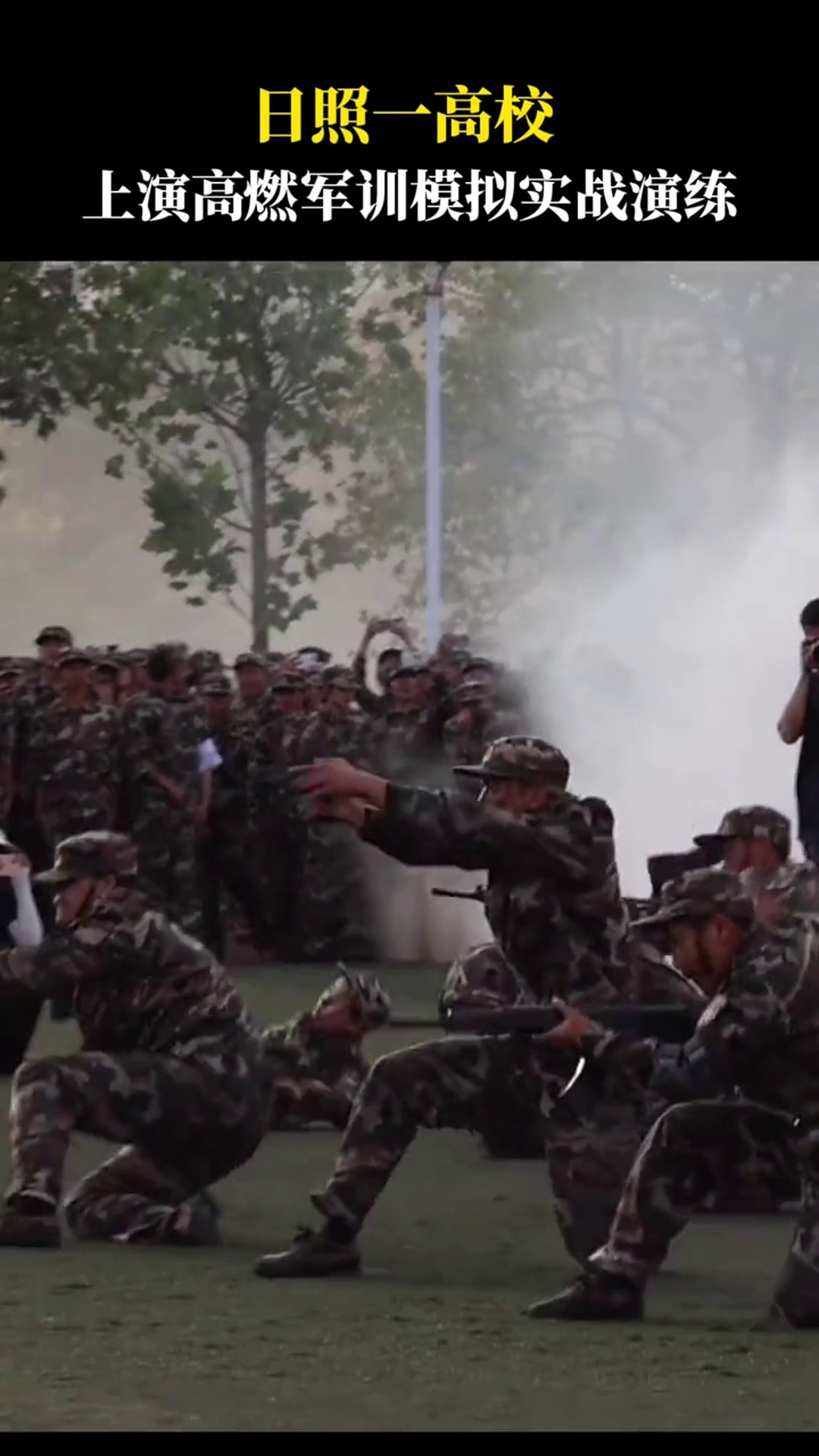 日照一高校,上演高燃军训模拟实战演练!