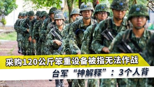 采购最新作战通讯设备,达120公斤、十分笨重,台军解释"神了"
