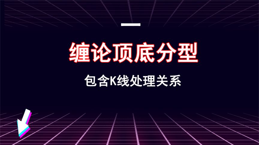 缠论基础顶底分型 包含K线处理关系 期货日内短线技术学习