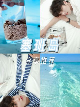 ...必须占有其一的位置 #交换世界计划 #人生建议去海岛 #人生旅行清单