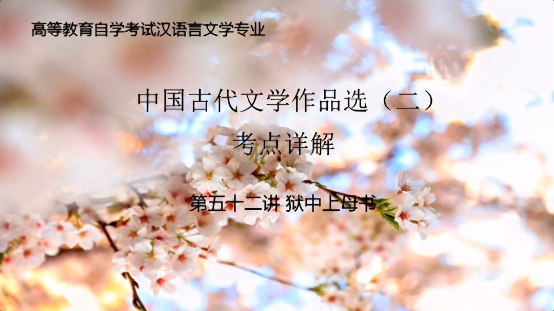 第五十二讲 夏完淳《狱中上母书》中国古代文学作品选(二)考点
