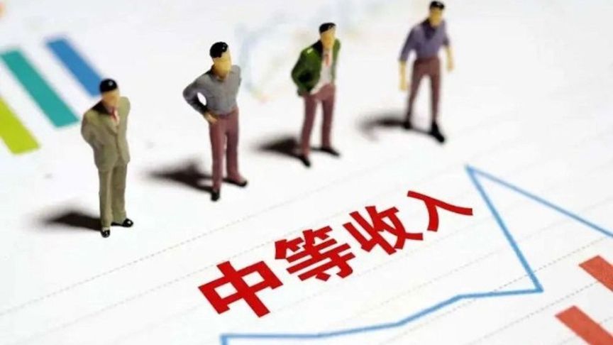 我国中等收入人群数量已达美国两倍,资产70%以上是房产