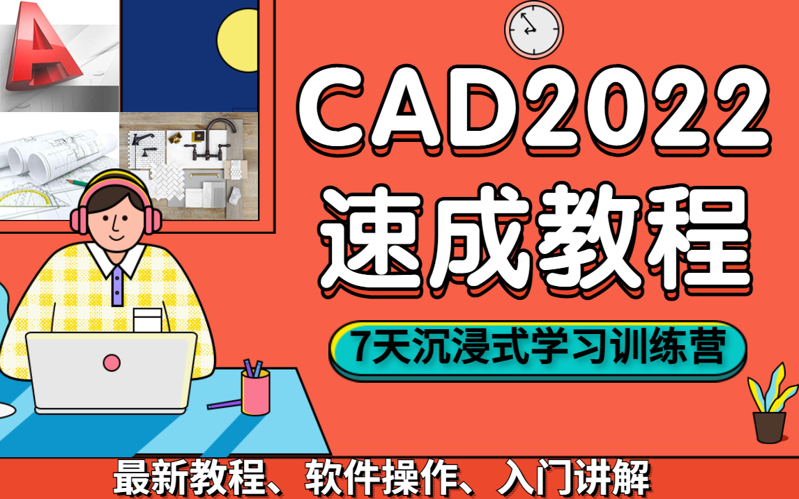 CAD教程全套,CAD2022入门级教程【(完整版)+施工图+工艺材料】...