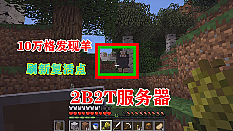 我的世界2B2T服务器:10万格刷新复活点,并给新玩家留下福利!