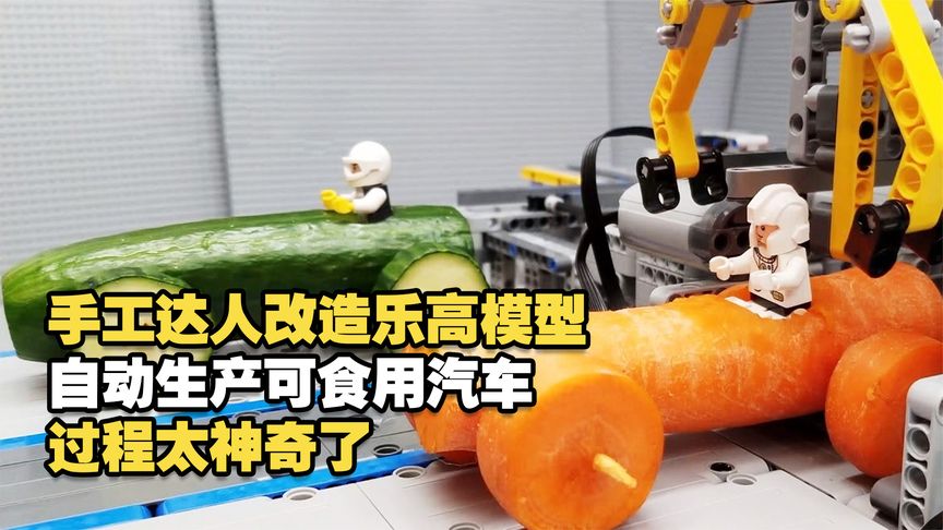 手工达人改造乐高模型,自动化生产可食用汽车,过程太神奇了