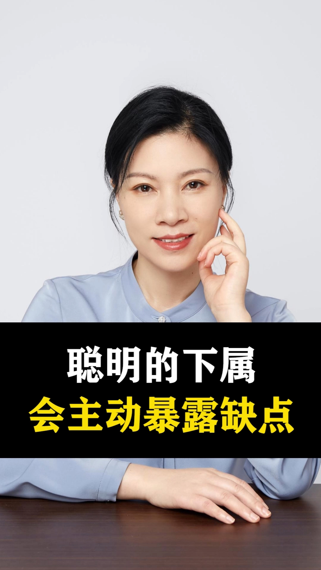 ...的在领导面前暴露缺点#下属 #职场 #管理者 #企业管理 #老板 #许林芳