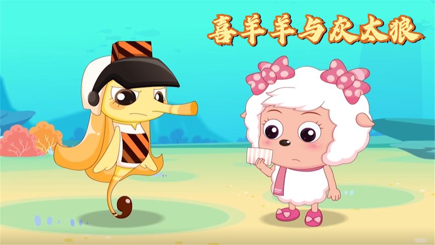 喜羊羊与灰太狼:美羊羊真是可爱,给海马出主意,还要庆祝生日