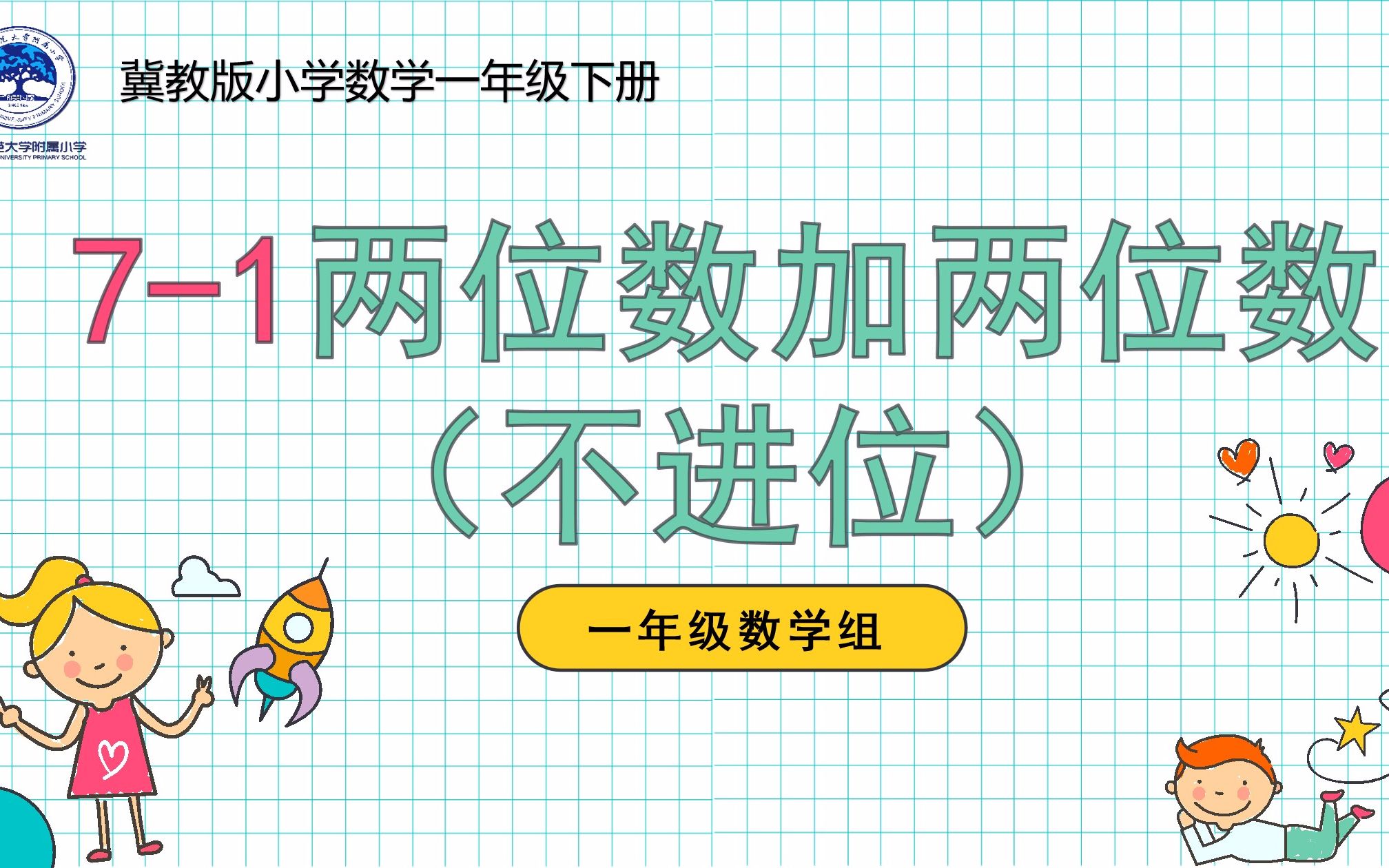 【河北师大附小】一年级数学7-1两位数加两位数(不进位)