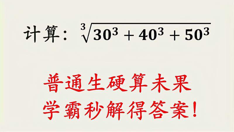 初中数学计算题,不要看到数字大就怕了,试试学霸的方法,秒解