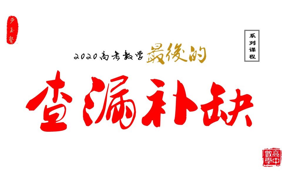 2020高考数学最后的查漏补缺:直线的参数方程,原来你是这样坑死我的!