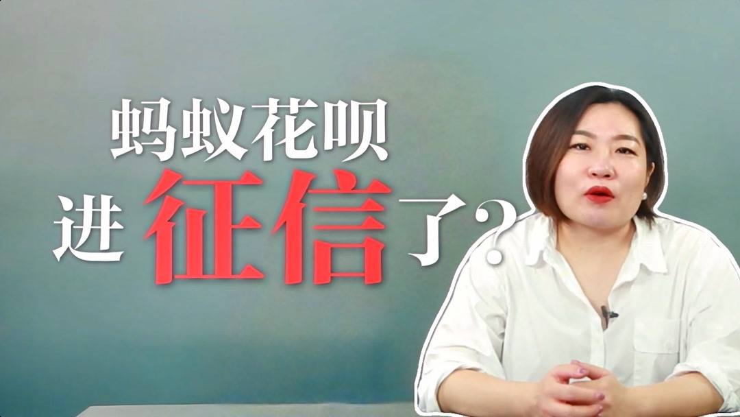 新规定来了！蚂蚁花呗接入央行征信，你还敢逾期吗？