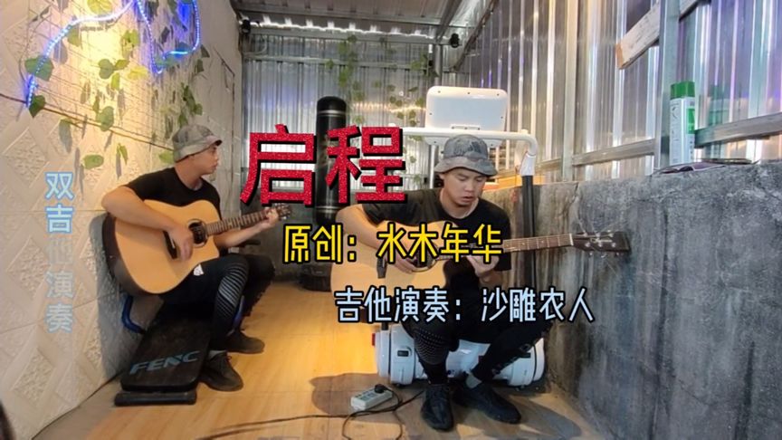 #吉他 双吉他演奏一首水木年华2021年最火爆歌曲,《启程》