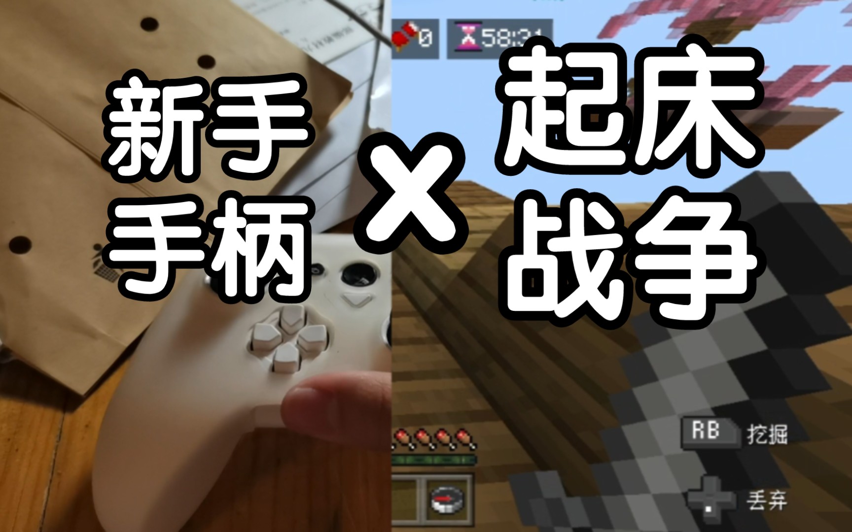 当一个我的世界新手玩新手手柄