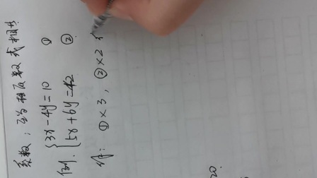加减法解二元一次方程组2