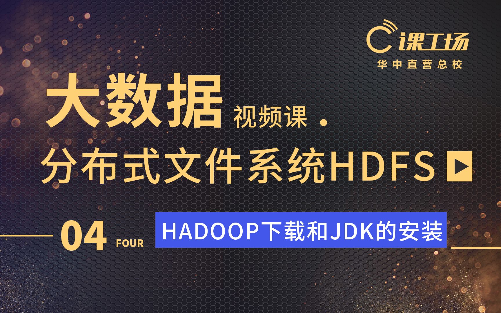 武汉课工场大数据培训—分布式文件系统HDFS-04