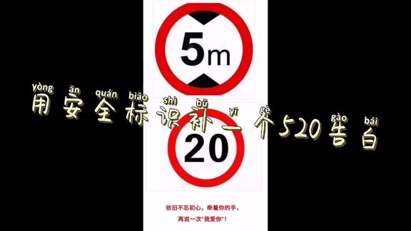 安全标识520告白来了