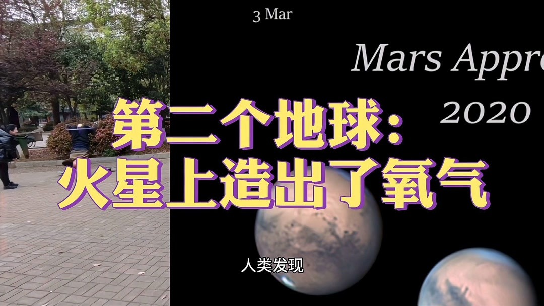 “毅力号”火星车的新作,制造了5.4克氧气!第二个地球不远了