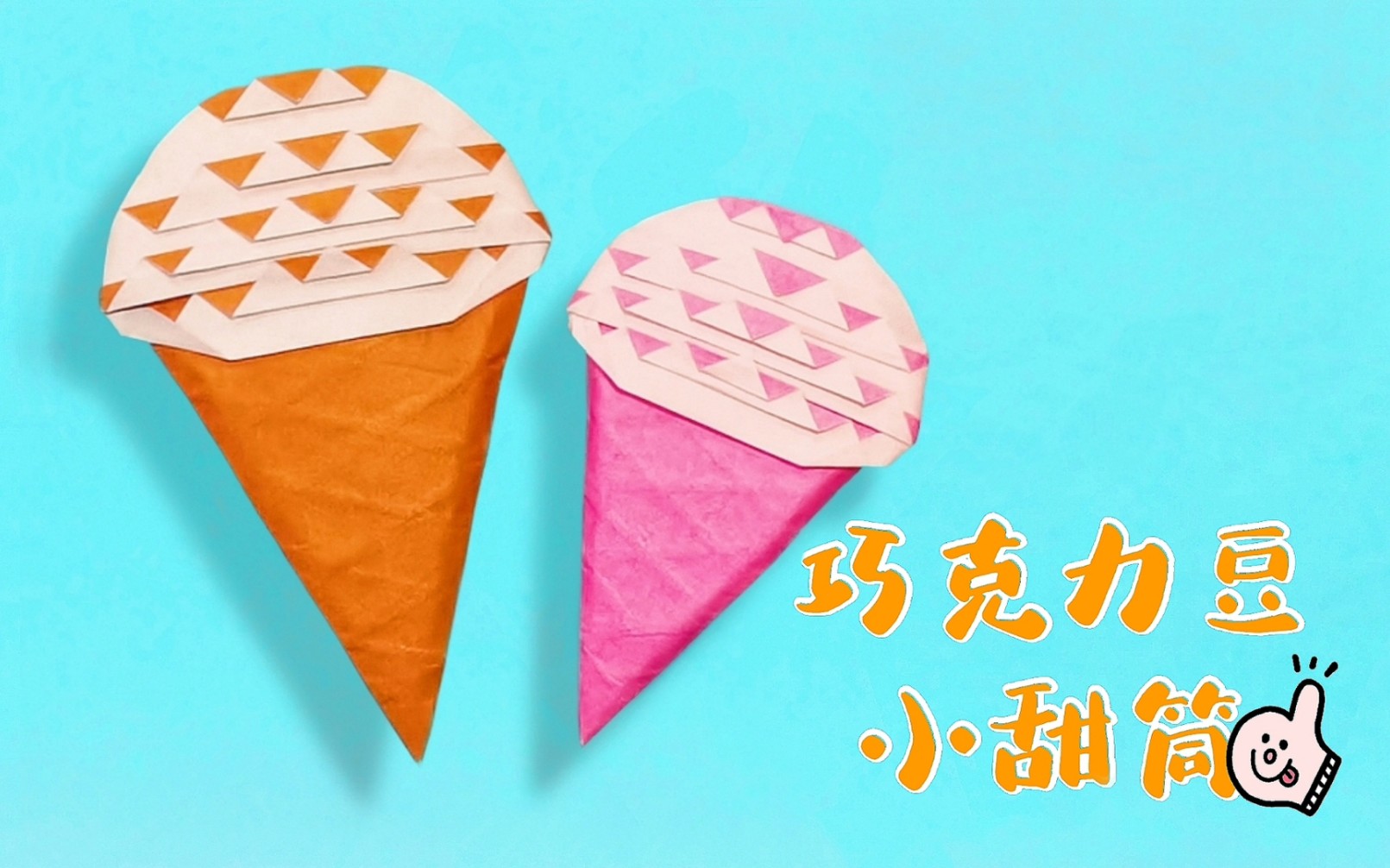 【折纸教程】天气越来越热了,来折一个诱人的巧克力甜筒吧,还有特殊...
