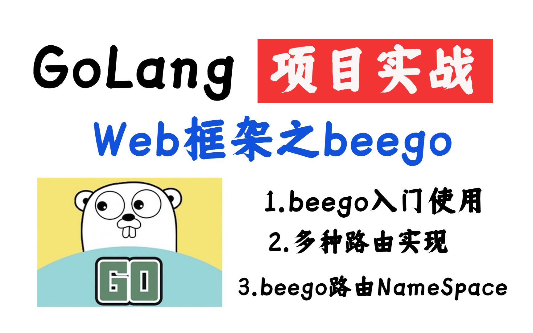 【GoLang实战教程】web框架之beego|beego入门使用、多种路由使用...