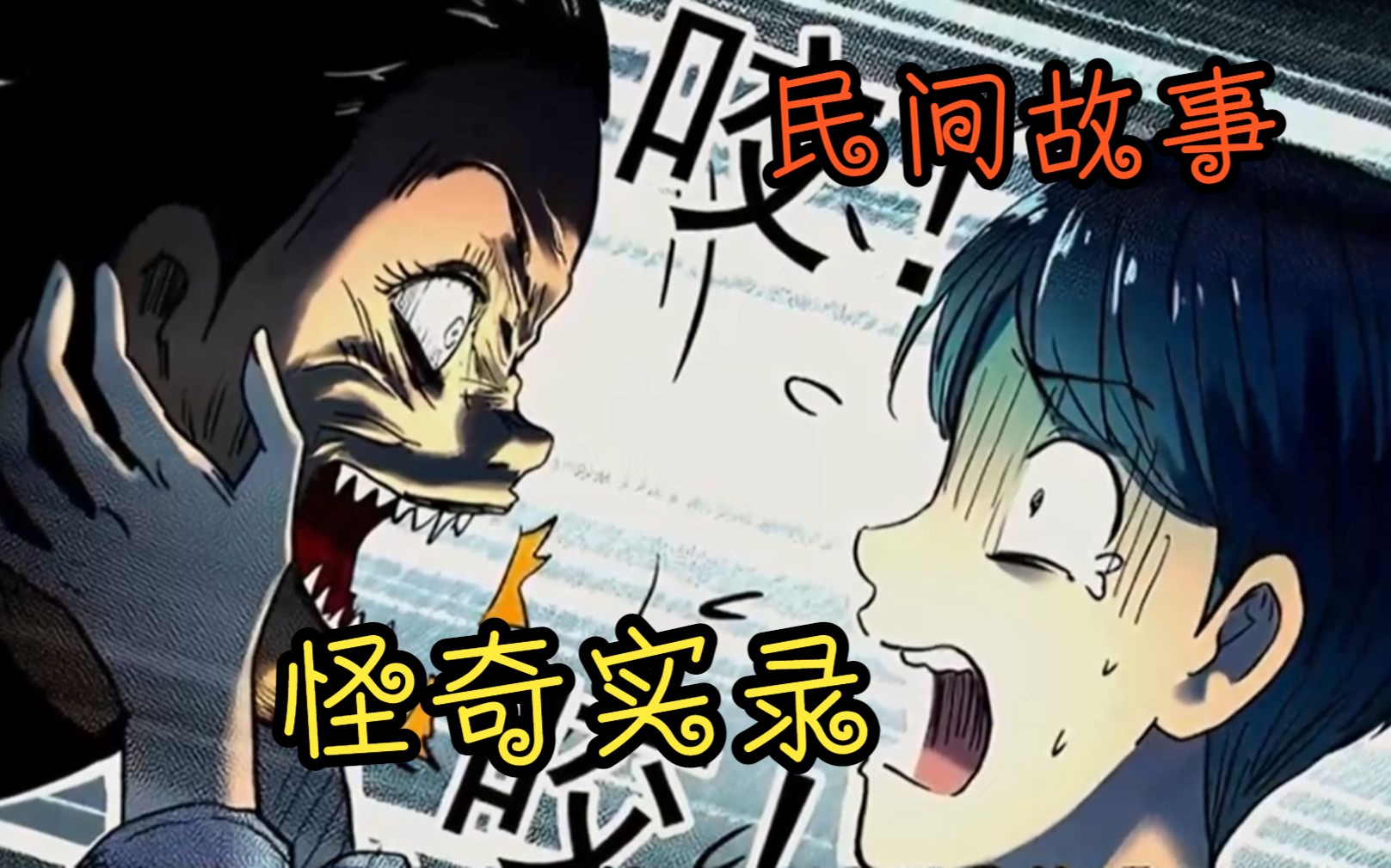 【奇怪实录】诡异民间故事憋气系列!午夜必看爽漫!