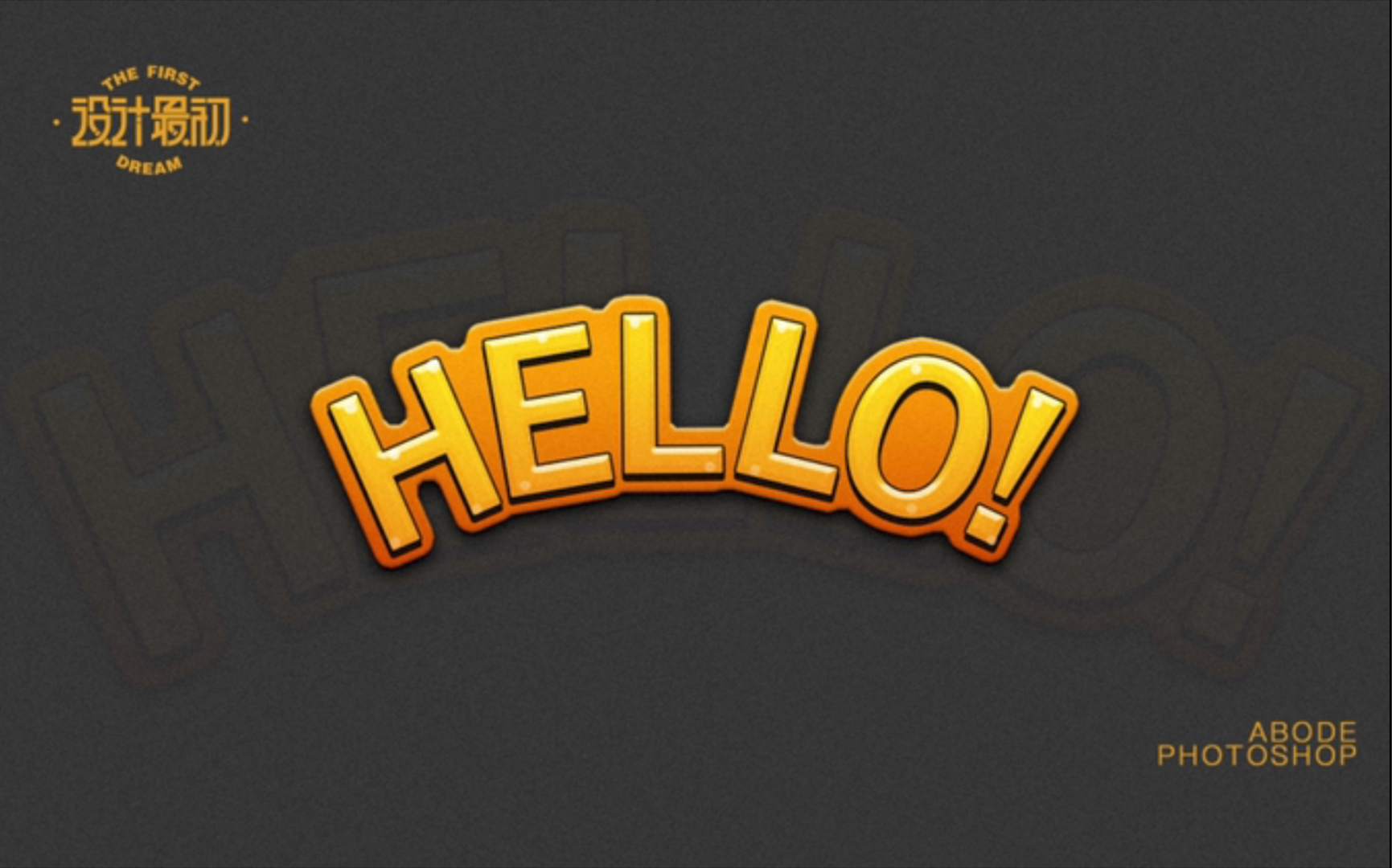 (PS系列)-立体字HELLO~效果练习分享