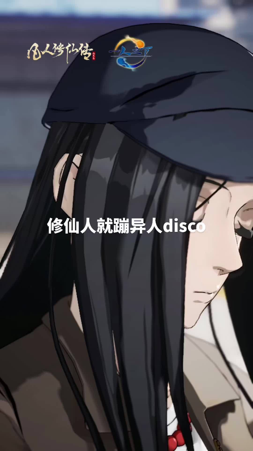 #修仙人就蹦异人disco @凡人修仙传人界篇