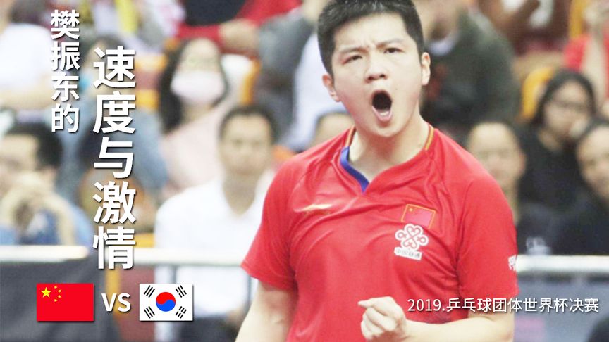 樊振东打乒乓球充满速度与激情!国乒未来的中坚力量已然崛起!