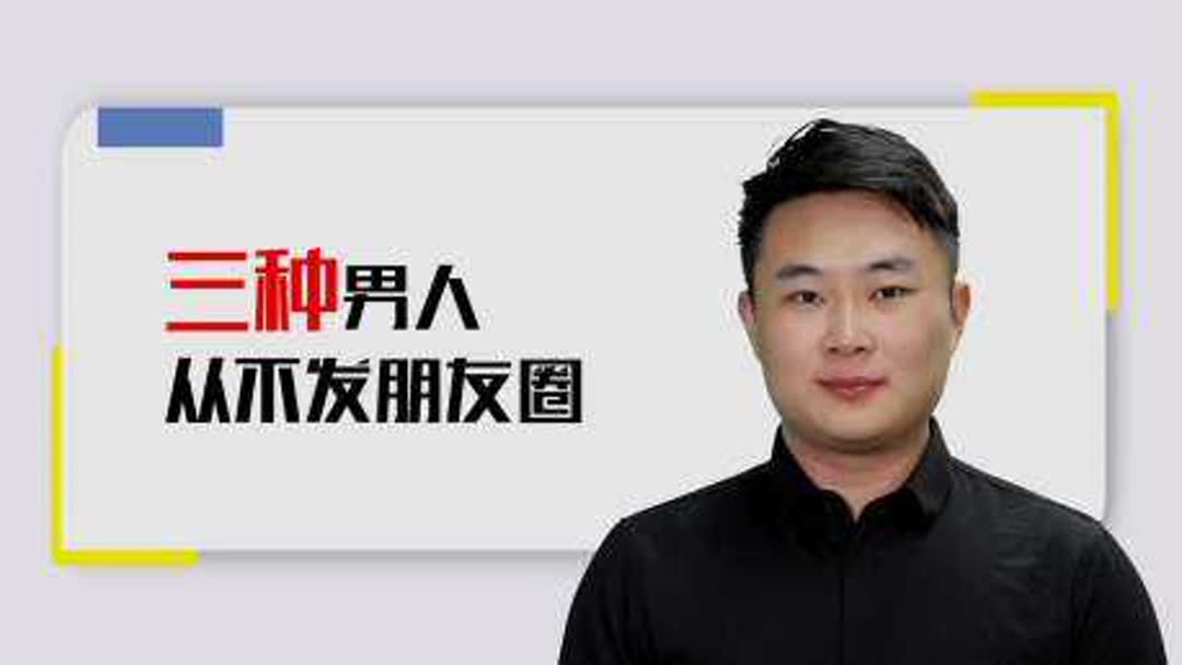 微信上从不发朋友圈的男人,并非低调,十有八九是这3种人