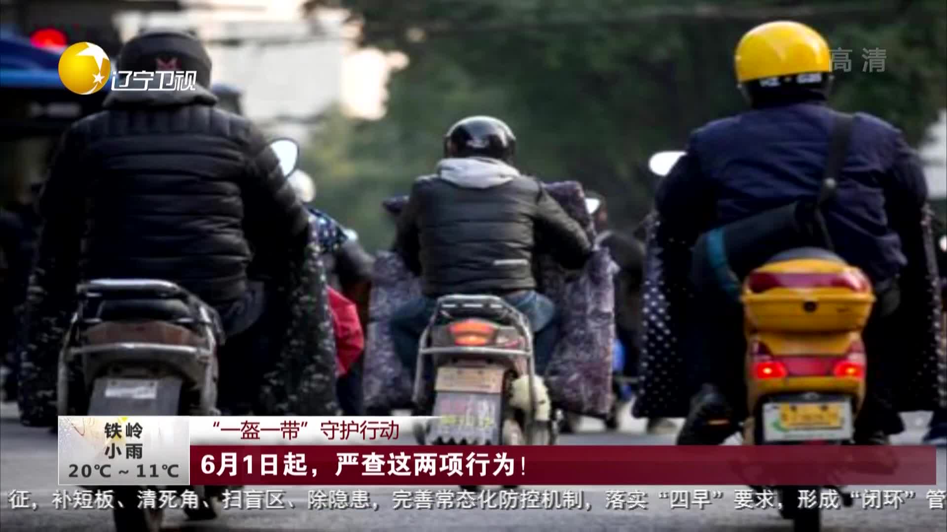 “一盔一带”守护行动:6月1日起,严查这两项行为!