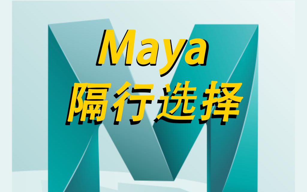 Maya基础入门教程 隔行选择