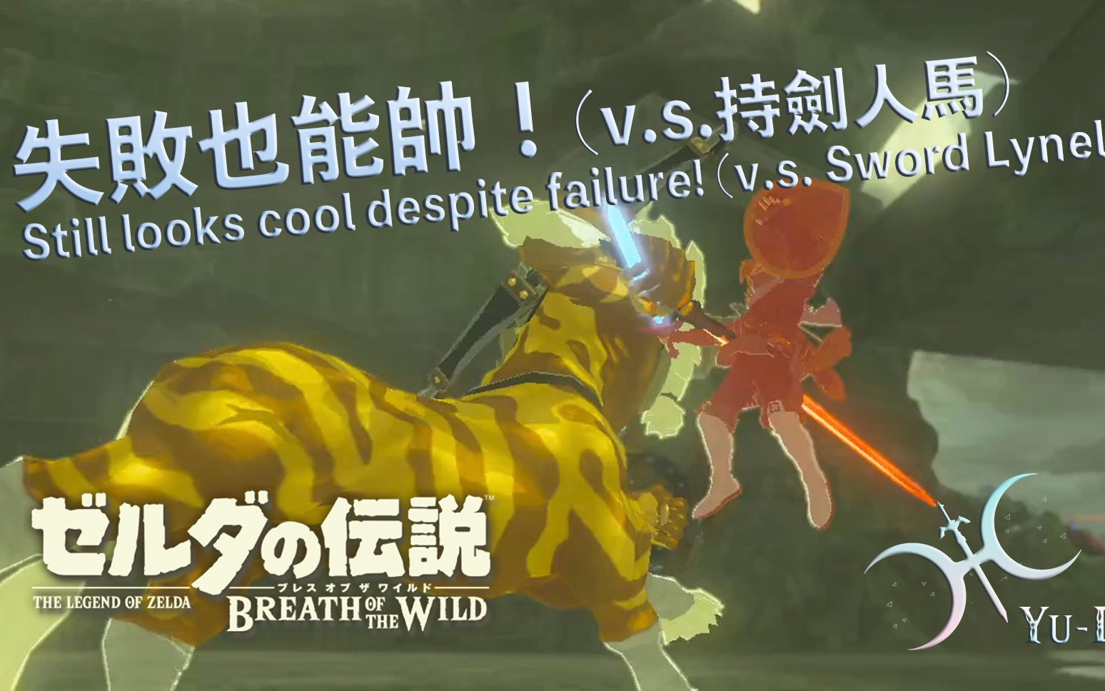 【旷野之息】失败也很帅!弥补用的战斗小技巧(Still Cool Despite Failure)