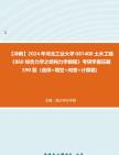 ...河北工业大学081400土木工程《860综合力学之结构力学教程》考研...