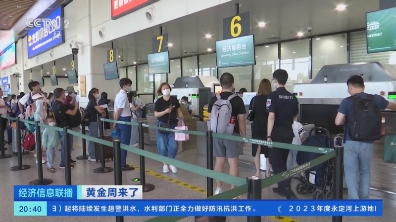 [经济信息联播]黄金周来了 节中机票价格跳水 部分航段价格降幅近80%