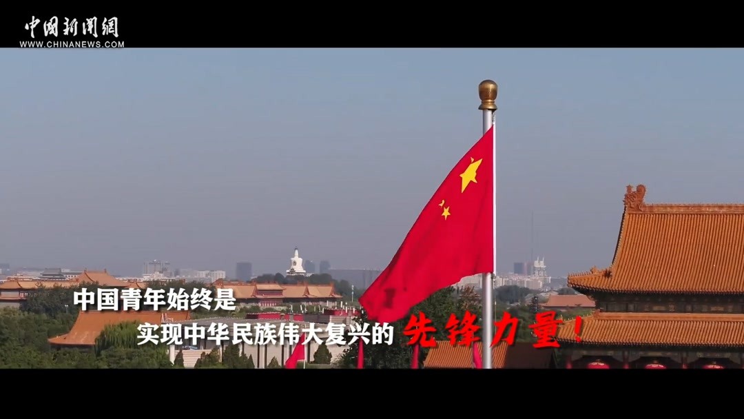 中国共青团成立100周年主题宣传片:了不起的中国青年!