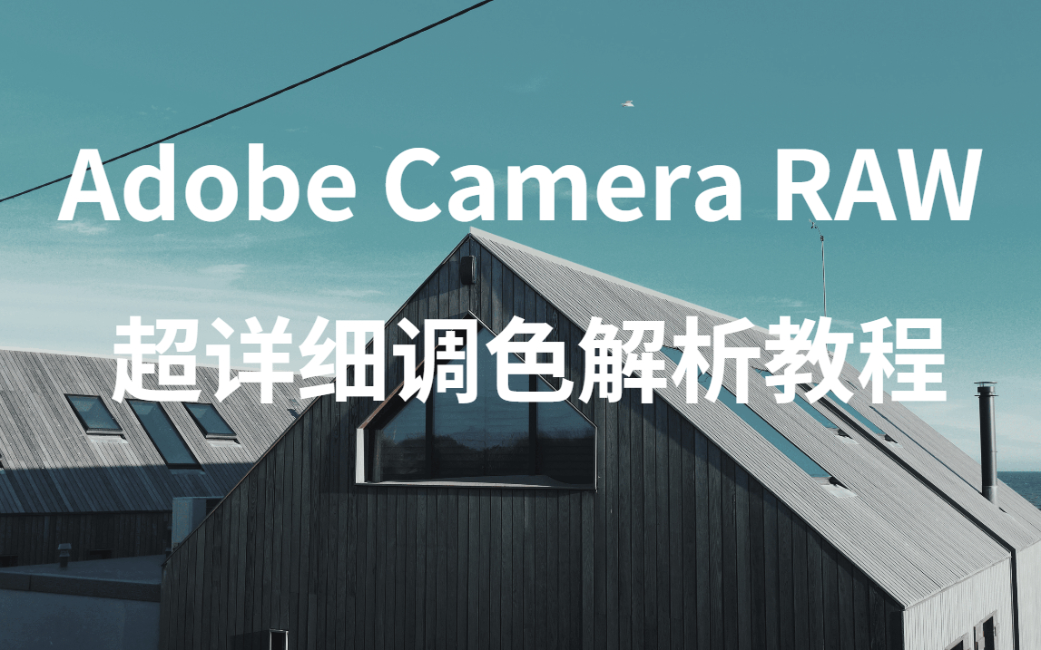 【摄影后期】你对ACR转档知多少?你不知道的我来告诉你!