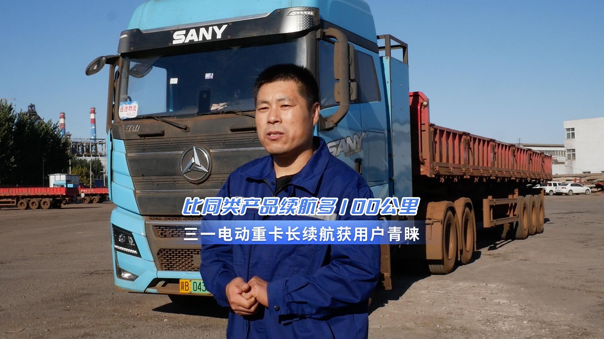 比同类产品续航长100公里 三一电动重卡超长续航获用户青睐